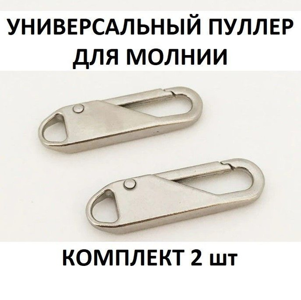 Пуллер для молнии / собачка на бегунок молнии / язычок металлический ...