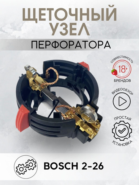 Щеткодержатель перфоратора BOSCH 2-26, Интерскол П-28/800 - купить по ...