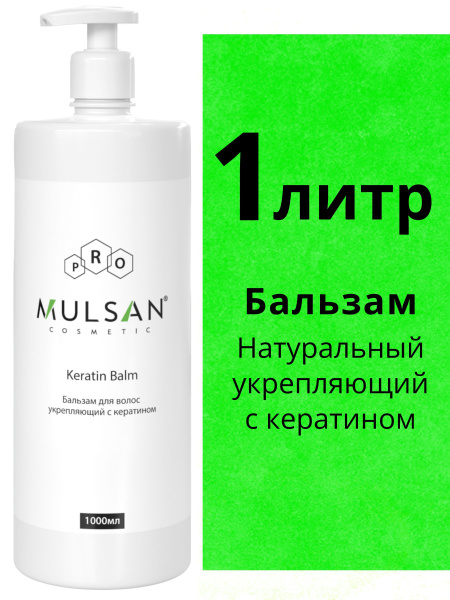 MULSAN Бальзам для волос натуральный профессиональный с кератином 1000 мл - купить с доставкой ...
