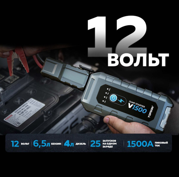 Пусковое устройство TOPDON V1500 - купить с доставкой по выгодным ценам в интернет-магазине OZON ...