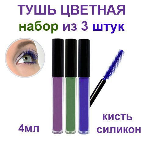 Цветная тушь для ресниц RUMS030 Merilin 4мл, набор из трёх цветов ...