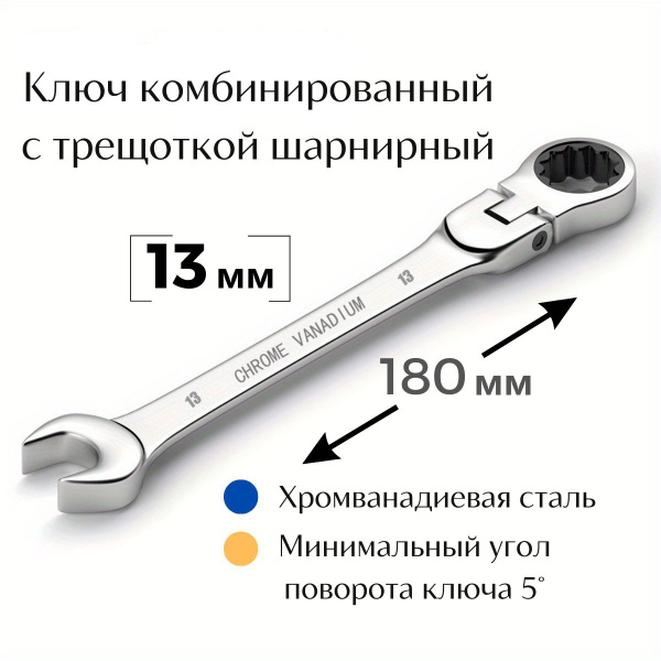 Ключ комбинированный трещоточный c шарниром, 72 зуба, CrV, 13 мм ...