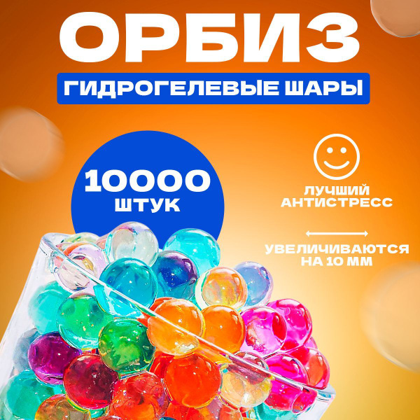 Орбизы для детей, "антистресс" для ребенка, опыты и эксперименты для ...