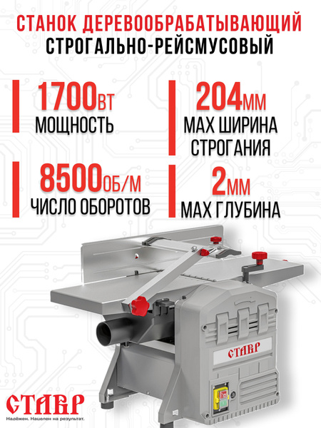 Станок деревообрабатывающий строгально-рейсмусовый Ставр СДСР-2/1700М ...