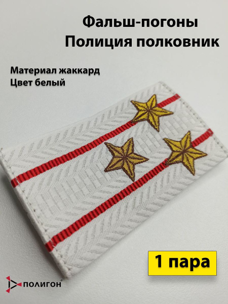 Фальш погоны Полиция жаккард пр. №777 Полковник, белые 1 пара купить на ...
