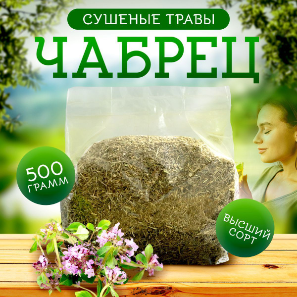 Чабрец сушеный трава, лист, тимьян приправа 500г/ Чай с чабрецом ...
