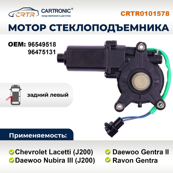 Мотор стеклоподъемника Chevrolet Lacetti задний левый - Cartronic ...