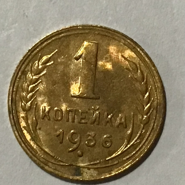 Монета СССР 1 копейка 1936 год Арт 14 - купить в интернет-магазине OZON с быстрой доставкой ...