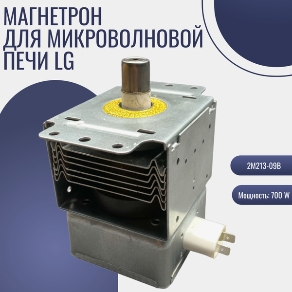Магнетрон для микроволновой печи LG (ЭлДжи) 700W - купить с доставкой ...
