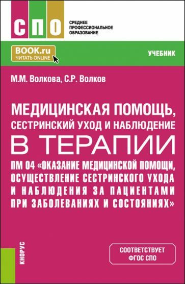 Медицинская помощь, сестринский уход и наблюдение в терапии. Учебник ...
