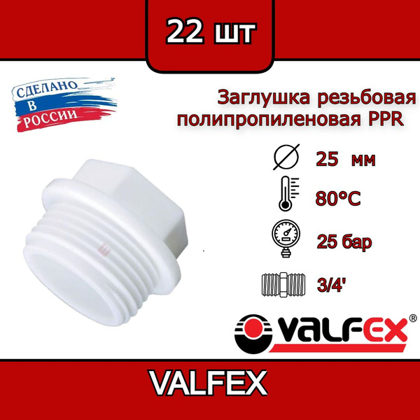 Заглушка резьбовая 25 мм х 3/4 полипропиленовая PPR белая Valfex (22шт), 10163025.22 - купить по ...
