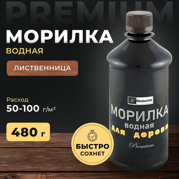 Морилка на водной основе. Цвет Лиственница. Пропитка для дерева, 480 гр ...