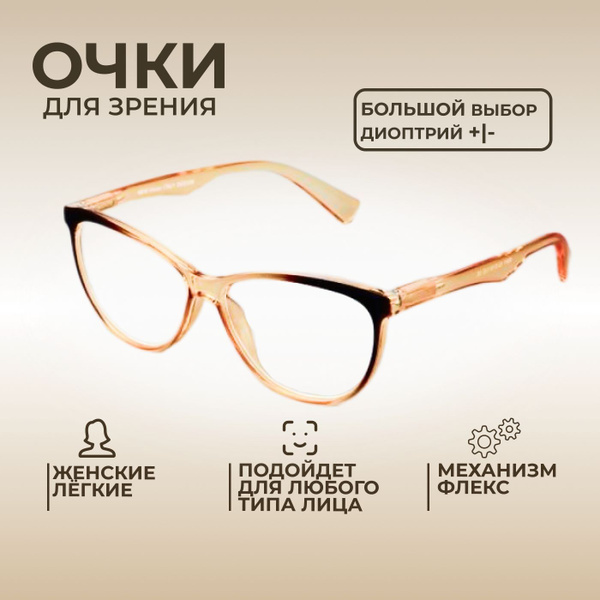 Готовые очки для зрения с диоптриями +1.50 корригирующие женские / очки ...