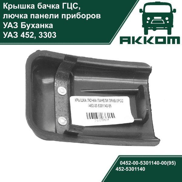 Крышка бачка ГЦС (лючка) панели приборов УАЗ Буханка, УАЗ 452, 3303 купить по низкой цене в ...