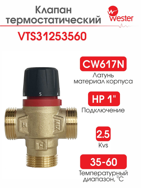 Клапан термостический Wester VTS3, 35-60 DN25, Kvs1,6, PN10, НР 1", ГВ ...