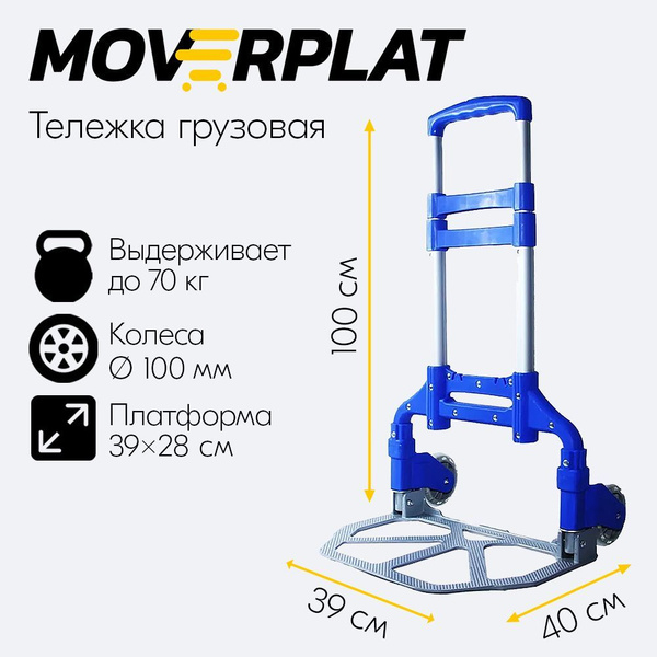 Тележка хозяйственная на колесах MOVERPLAT складная грузовая ...