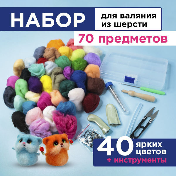 Набор для валяния из шерсти, 40 цветов, 70 предметов - купить с ...