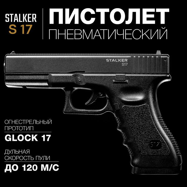 Пневматический пистолет Stalker s17 комплект: шарики, баллончики ...
