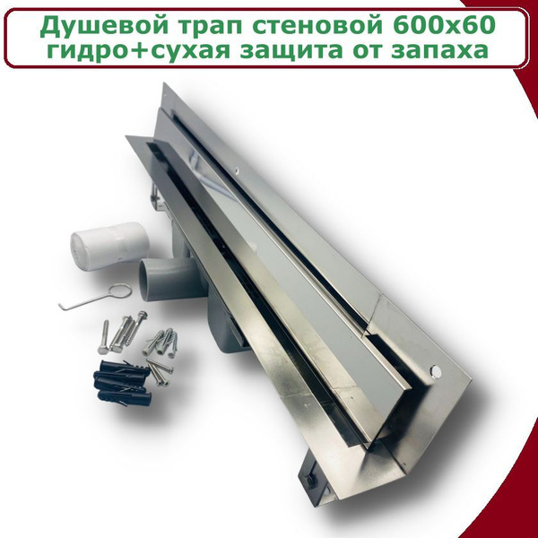 Душевой трап стеновой 600х60 ZEISSLER, гидро+сухая защита от запаха ...