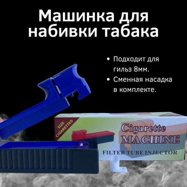 Ручная машинка для набивки табака и сигаретных гильз 8мм - купить с ...
