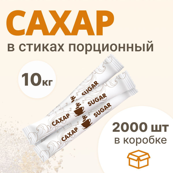 Сахар белый кристаллический порционный в стиках по 5 г 2000 шт, коробка ...