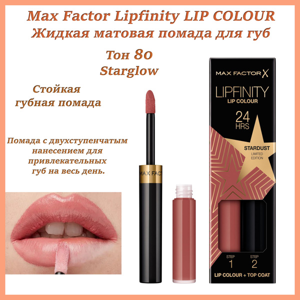 Max Factor Lipfinity LIP COLOUR, Стойкая жидкая помада с бальзамом для ...
