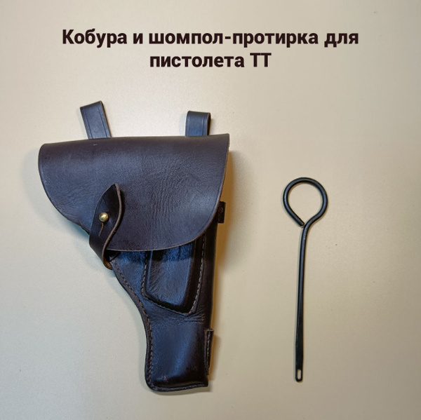 Кобура для пистолета ТТ и шомпол-протирка для ТТ (СССР) купить на OZON ...