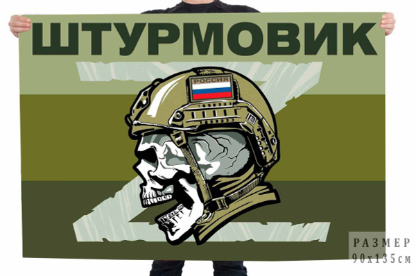 Полевой флаг Z - Штурмовик - купить Флаг по выгодной цене в интернет ...