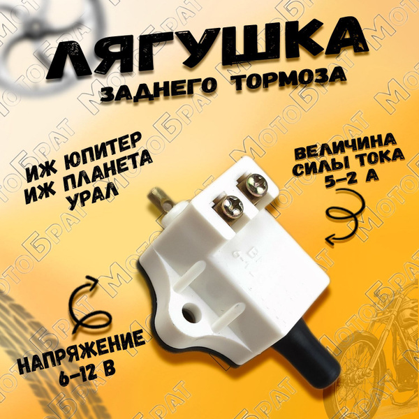 Лягушка заднего тормоза для мотоцикла типа Иж, Урал - купить по низким ...