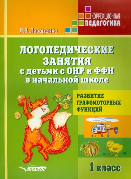 Логопедические занятия с детьми с ОНР и ФФН в начальной школе. 1 класс ...