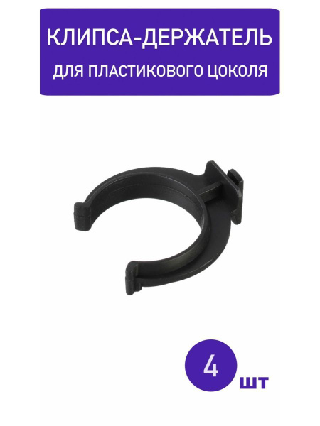 Клипса-держатель для кухонного цоколя 4 шт. купить по выгодной цене в ...