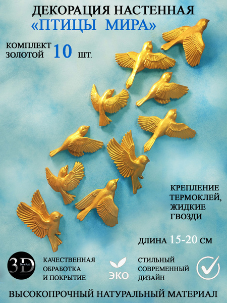 Украшение настенное интерьерное New3dart Декорация настенная птицы на стену для интерьера