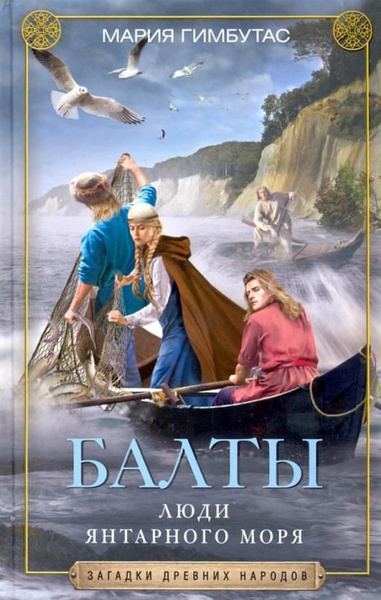 Балты. Люди янтарного моря | Гимбутас Мария - купить с доставкой по ...