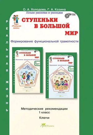 1 класс. Юные умники и умницы. Реальная жизнь. Ступеньки в большой мир ...