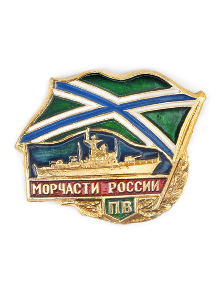 Значок "Морчасти Погранвойск. МЧПВ РФ" - купить с доставкой по выгодным ...