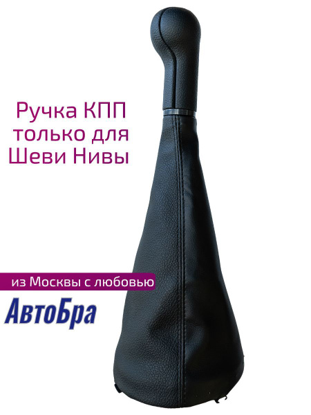 Ручка КПП для Chevrolet Niva Шеви Нива Трэвел купить c доставкой на ...
