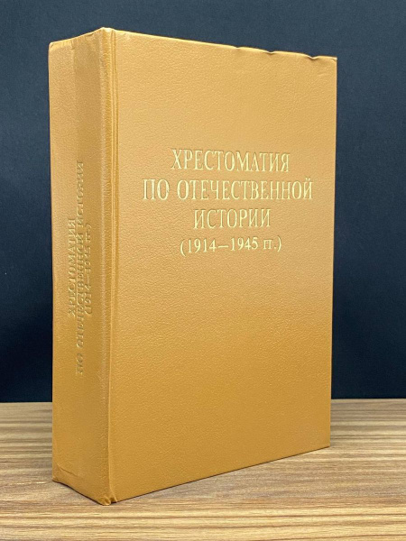 Хрестоматия по отечественной истории. 1914-1945 гг - купить с доставкой по выгодным ценам в ...