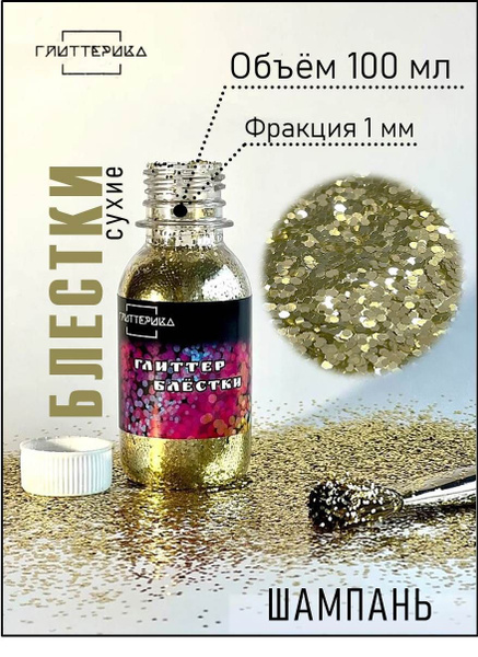 Блестки для рукоделия и творчества сухие 100 мл - купить с доставкой по ...