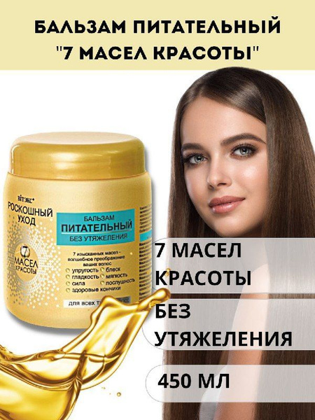 Витэкс Бальзам Роскошный уход, питательный, без утяжеления для всех ...