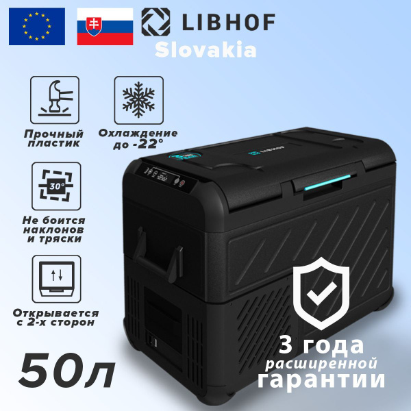 Автохолодильник компрессорный Libhof W-55 50л - купить с доставкой по выгодным ценам в интернет ...