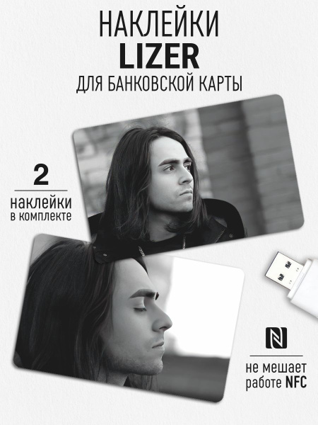 Наклейка на карту банковскую - LIZER лизер - купить с доставкой по выгодным ценам в интернет ...