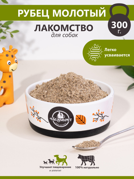 Рубец говяжий молотый сухое лакомство для собак 300 г. - купить с ...