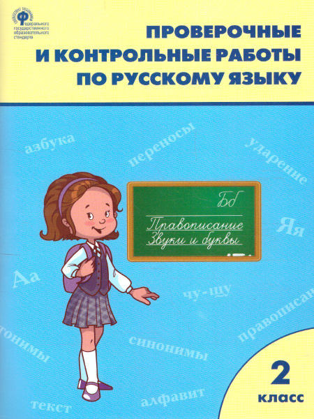 Проверочные работы по русскому языку 2 класс. Максимова Т.Н. Максимова ...