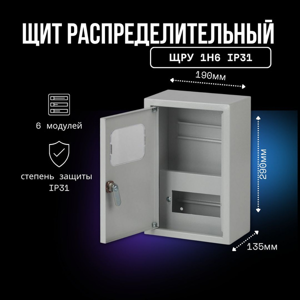 Щит распределительный учетный ЩРУ 1н6 IP31 (290х190х135) - купить по выгодной цене в интернет ...