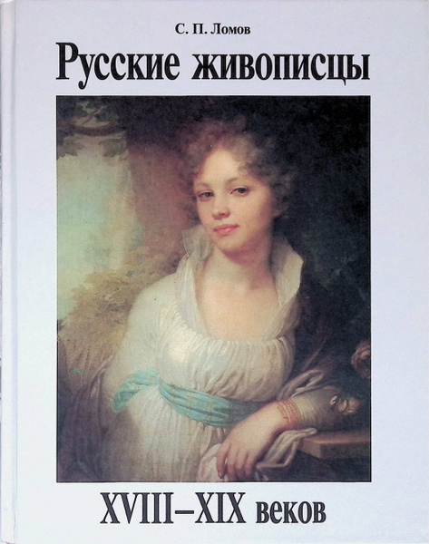 Русские живописцы XVIII - XIX веков - купить с доставкой по выгодным ценам в интернет-магазине ...