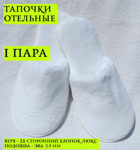 Одноразовые тапочки "ЛЮКС" 1 шт из велюра с подошвой ЭВА, Гостиничный ...