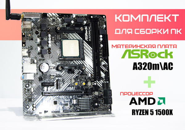 ASRock Материнская плата A320M/ac AM4 DDR4 M.2 Wi-Fi Micro ATX + AMD ...