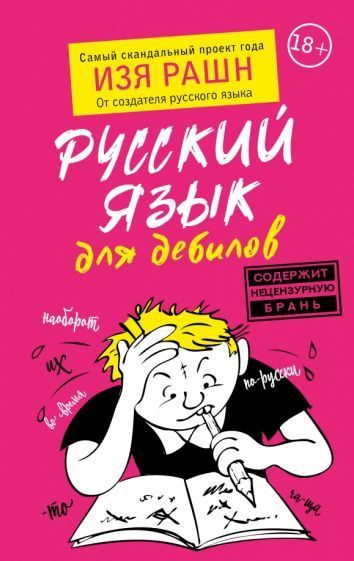 Русский язык для дебилов - купить с доставкой по выгодным ценам в ...