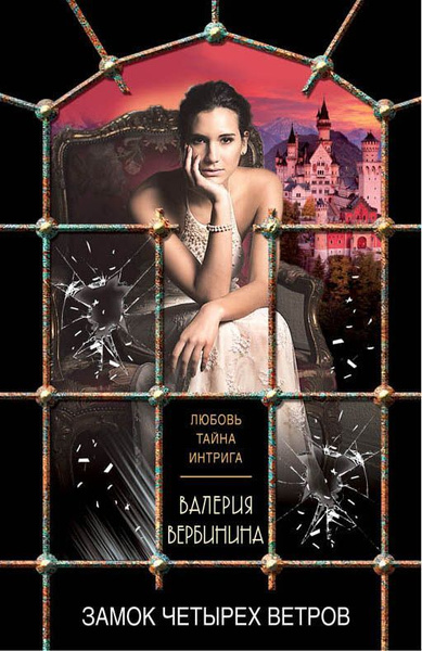 Замок четырех ветров. Любовь. Тайна. Интрига. | Вербинина Валерия ...