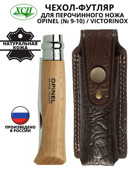 Чехол - футляр для перочинного ножа Opinel (№ 9-10) / Victorinox рабочая длина 125 мм ...